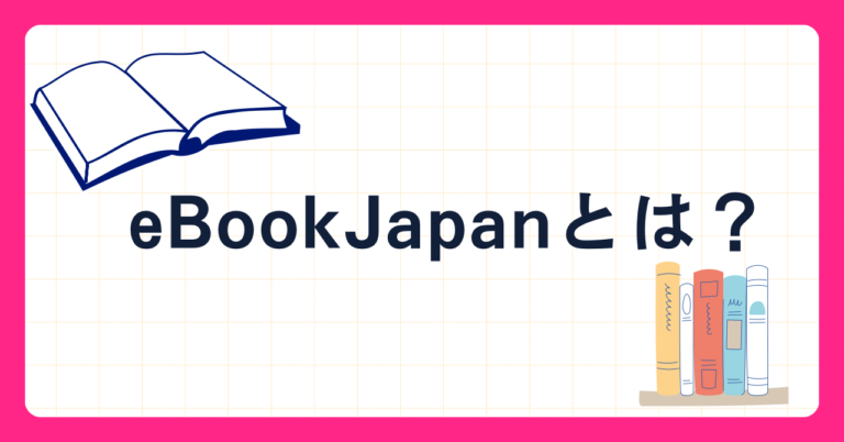 【2024年版】eBookJapanで漫画を読む方法！完全使い方ガイド