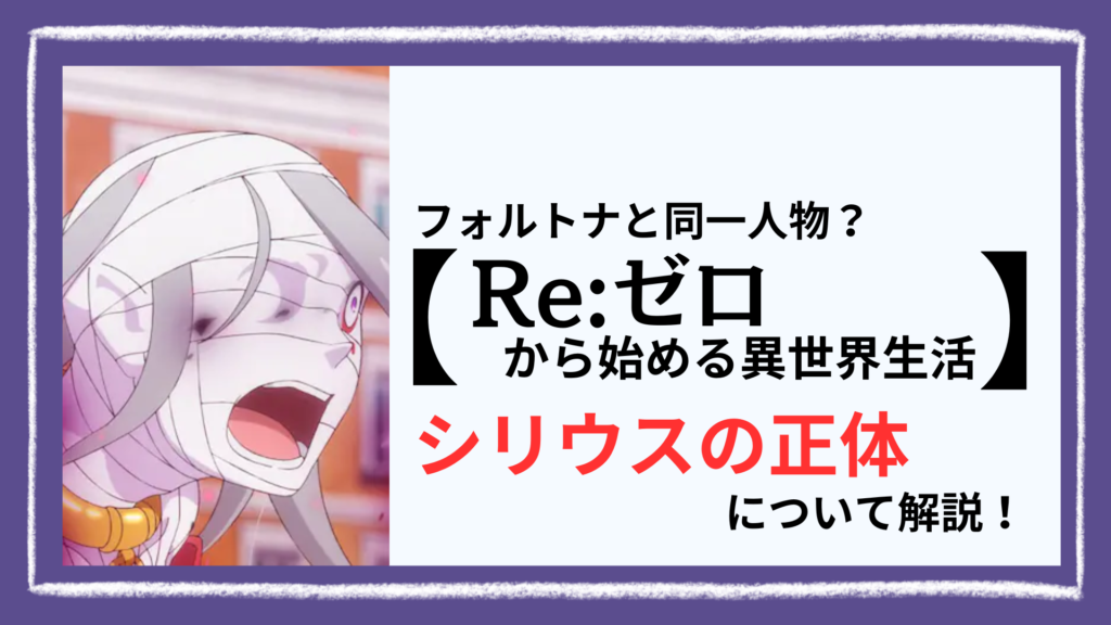 【リゼロ】シリウスの正体はフォルトナ！？声優や死亡について解説！（ネタバレ）
