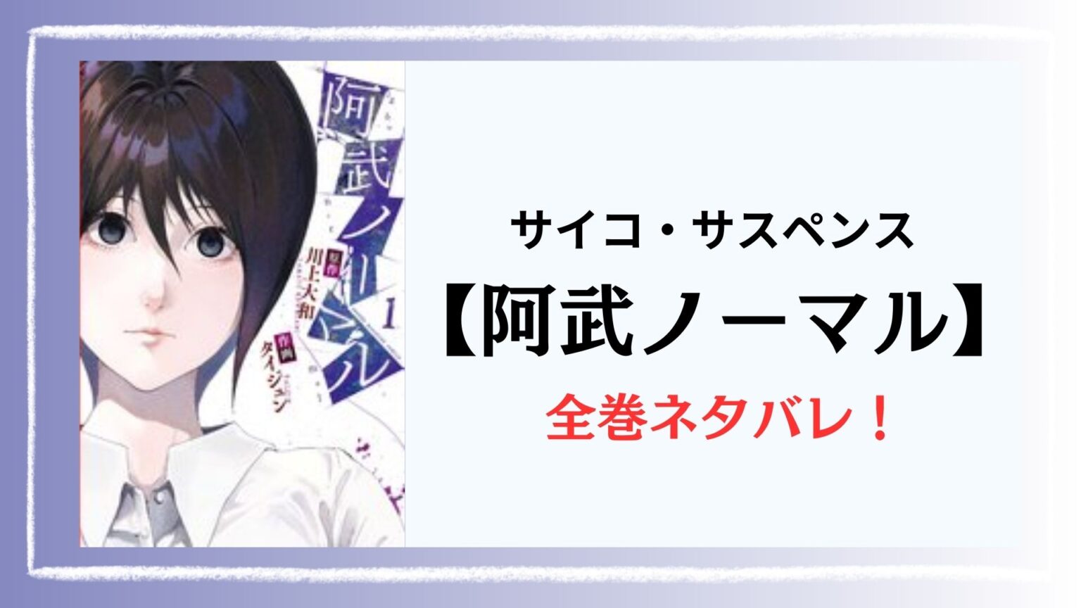 【阿武ノーマル】全巻ネタバレ！完結までの口コミや感想も紹介！